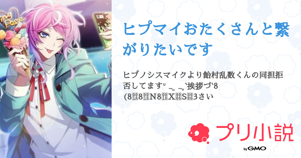 ヒプマイおたくさんと繋がりたいです 全3話 【連載中】（らてさんの小説） 無料スマホ夢小説ならプリ小説 Bygmo